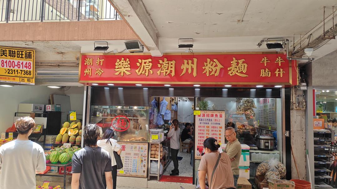 樂源潮州粉麵 - Chiu Chow Noodles/Rice Noodles in Mei Foo Hong Kong | OpenRice ...