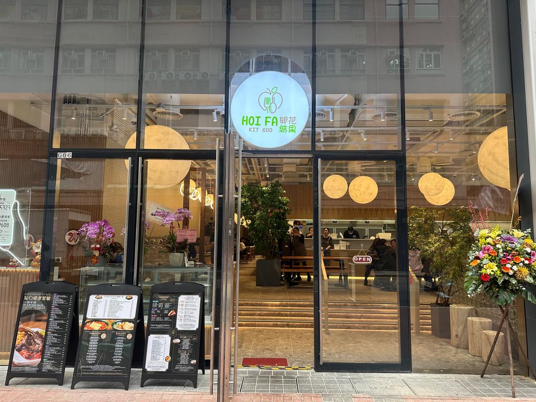 Hoi Fa Kit Guo - Hong Kong Style Tea Restaurant in Cheung Sha Wan Hong ...