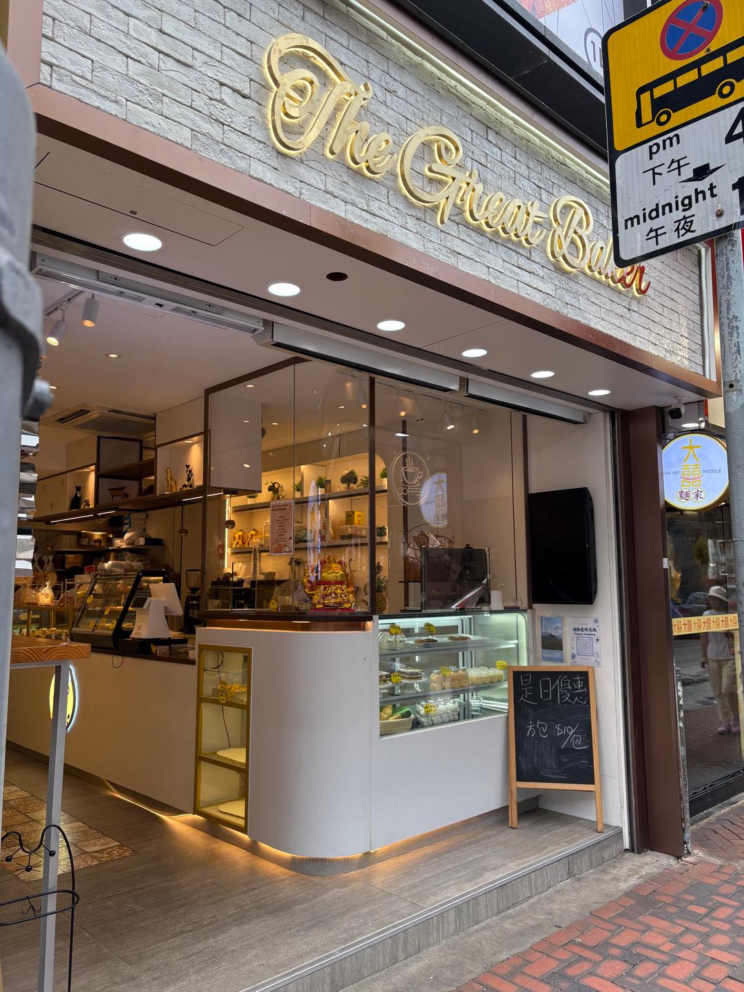 The Great Baker - Hong Kong Style Bakery in Causeway Bay Hong Kong ...