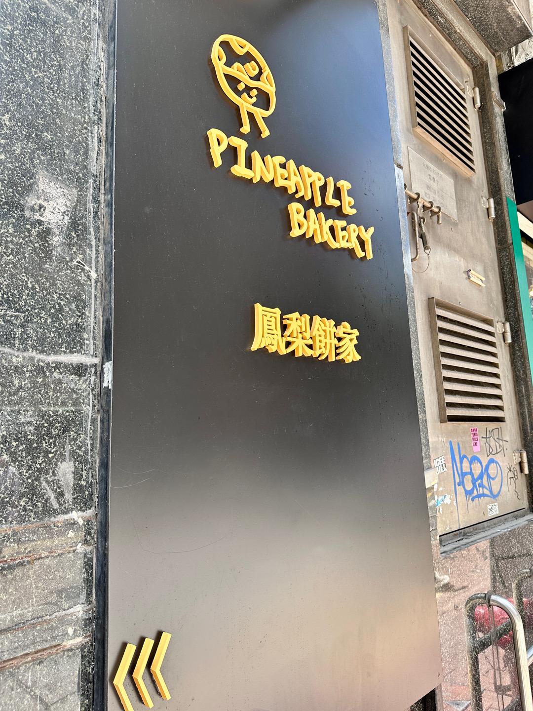 Pineapple Bakery的相片 - 香港上環 | OpenRice 香港開飯喇