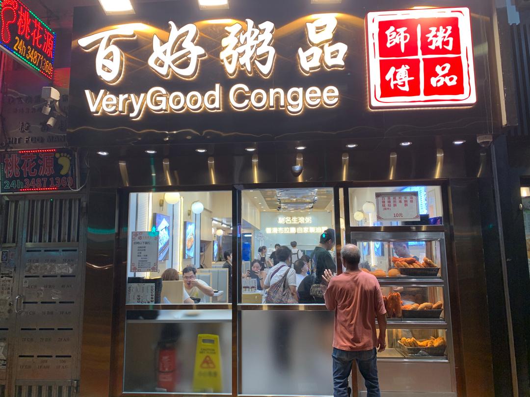 Very Good Congee - Hong Kong Style Congee in Sai Wan Ho Hong Kong ...