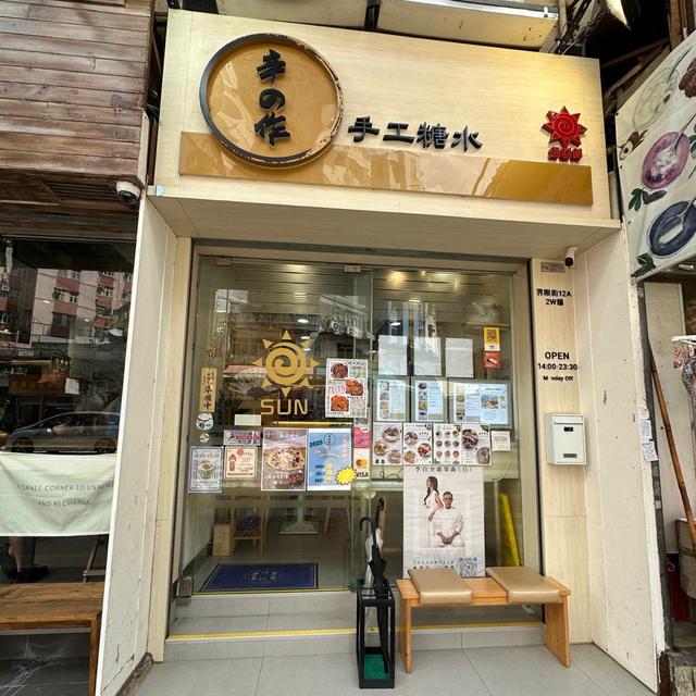 Sun Blessing House - Hong Kong Style Dessert Sweets in Mong Kok Hong ...