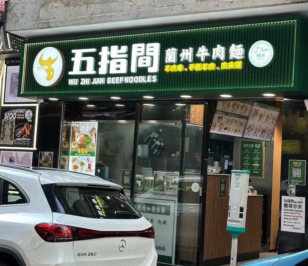 Wu Zhi Jian Beef Noodles's Review - Xinjiang Ramen Stir-Fry in Tsim Sha Tsui Hong Kong ...