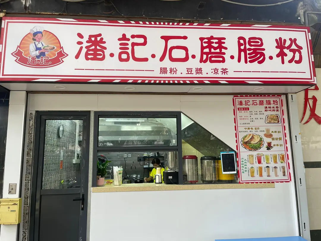 潘記石磨腸粉's Review - Guangdong Snack Shop & Deli in Yuen Long Hong Kong ...