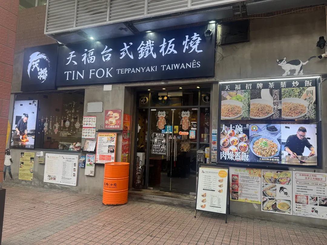 Tin Fok Taiwanese Teppanyaki - Taiwan Teppanyaki in Porto Exterior ...